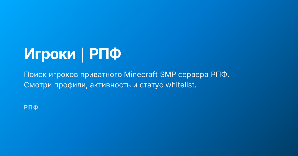 Игроки | РПФ